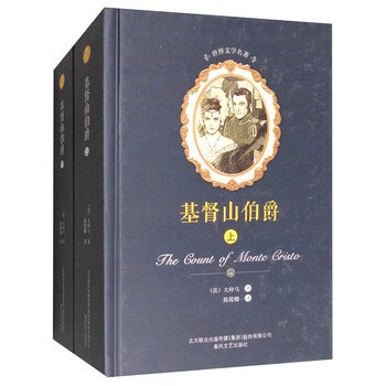 世界文学名著-基督山伯爵（套装上下册）