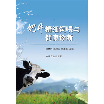 奶牛精细饲喂与健康诊断