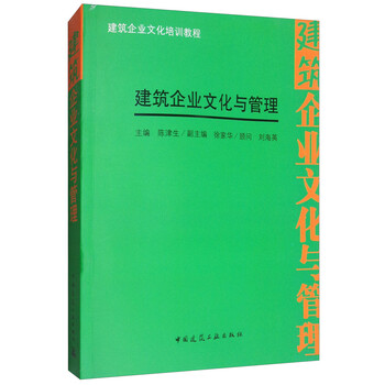 建筑企业文化与管理/建筑企业文化培训教程