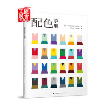 配色手册 ［日］日本色彩设计研究所