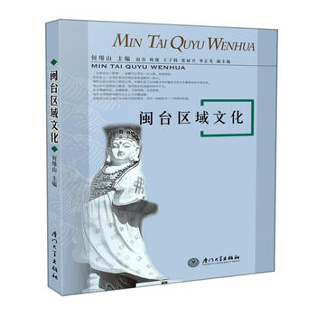 闽台区域文化