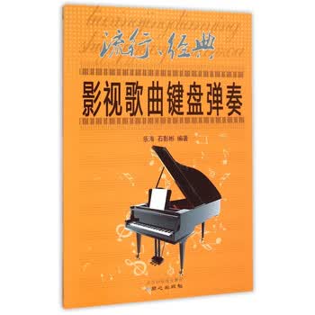 流行经典影视歌曲键盘弹奏