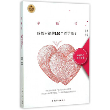 幸福书(感悟幸福的150个哲学段子修订版)