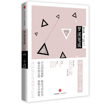 梦溪笔谈