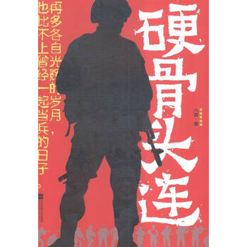 硬骨头连 小说 八路著 江苏凤凰文艺出版社 9787539980805