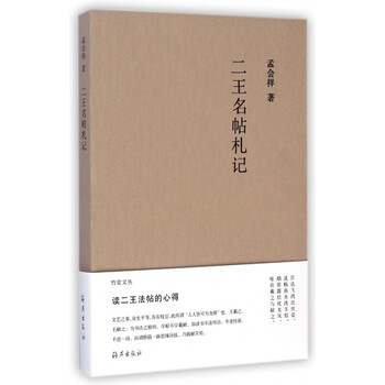 二王名帖札记