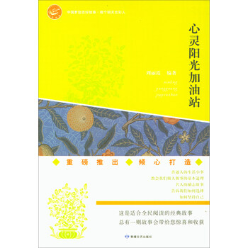 心灵阳光加油站/中国梦励志好故事