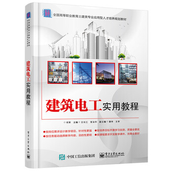 建筑电工实用教程