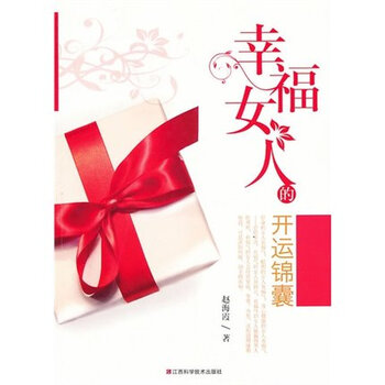 幸福女人的开运锦囊  赵海霞著
