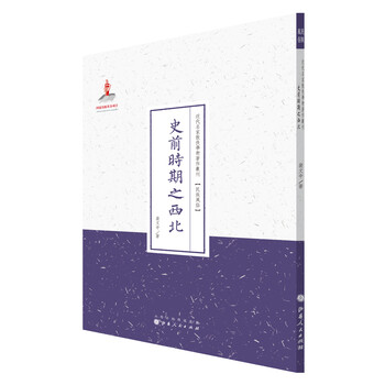 史前时期之西北/近代名家散佚学术著作丛刊·民族风俗