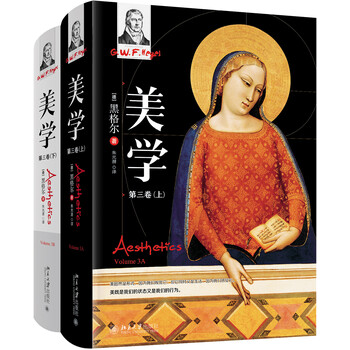 美学(第三卷)（上下）