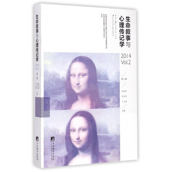 生命叙事与心理传记学(2014第2辑)