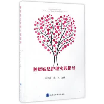 肿瘤姑息护理实践指导