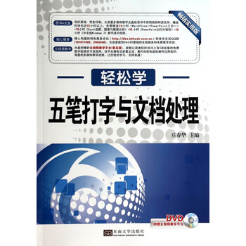 五笔打字与文档处理(附光盘畅销实用版)/轻松学