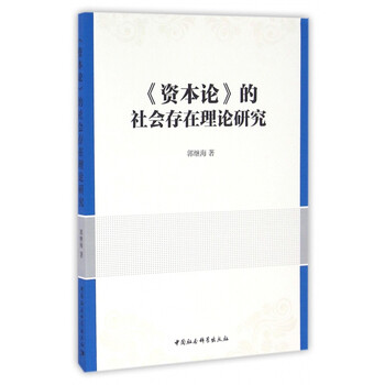 资本论的社会存在理论研究
