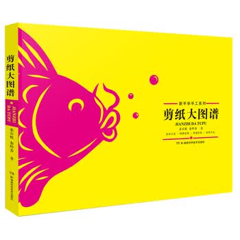 新手学手工系列：剪纸大图谱