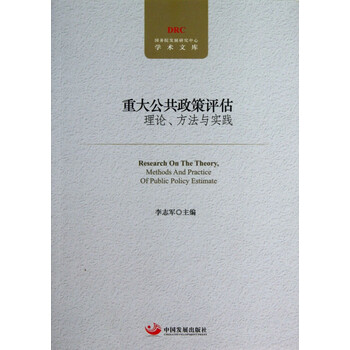 重大公共政策评估理论方法与实践/国务院发展研究中心学术文库