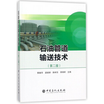 石油管道输送技术(第2版)