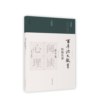 百年语文教育经典名著 第十卷