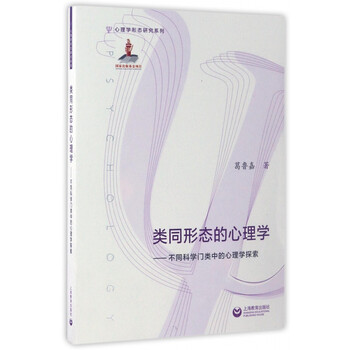 类同形态的心理学--不同科学门类中的心理学探索/心理学形态研究系列