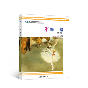 舞蹈（第二版）9787040400731高等教育