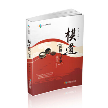 棋道：围棋与军事