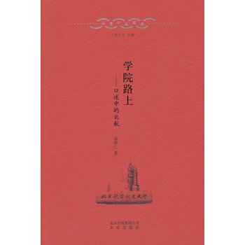 学院路上-口述中的北航图书/历史/地方史志