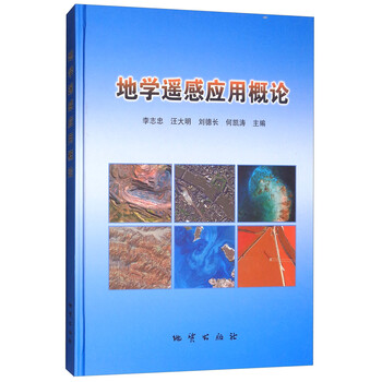  地学遥感应用概论9787116101524