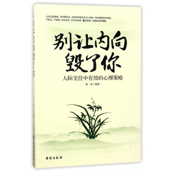别让内向毁了你(人际交往中有效的心理策略)