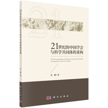 21世纪的中国学会与科学共同体的重构