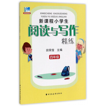 新课程小学生阅读与写作精炼(4年级)