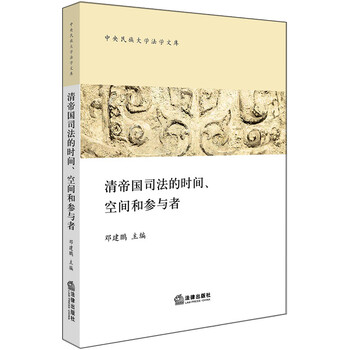 清帝国司法的时间、空间和参与者