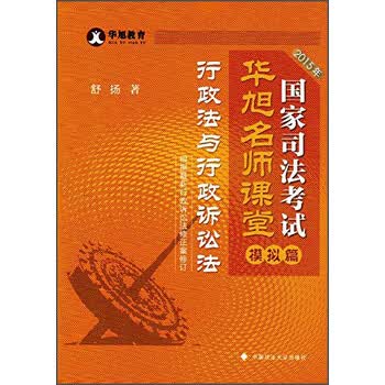 2015年国家司法考试华旭名师课堂 模拟篇行政法与行政诉讼法