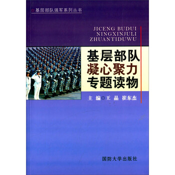 基层部队强军系列丛书：基层部队凝心聚力专题读物