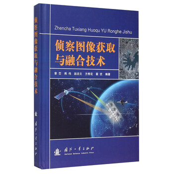 正版 侦察图像获取与融合技术9787118101072