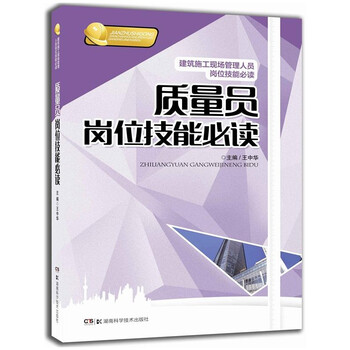 建筑施工现场岗位技能必读丛书：质量员岗位技能必读
