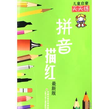 拼音描红/儿童启蒙天天练