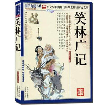 全新正版 笑林广记 国学典藏书系列 名著精读文白对照中国古代幽默笑话定价32.8元