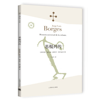 博尔赫斯全集·第一辑：恶棍列传