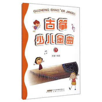 正版 古筝少儿金曲（下）9787539653549