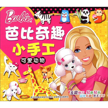 芭比奇趣小手工：可爱动物