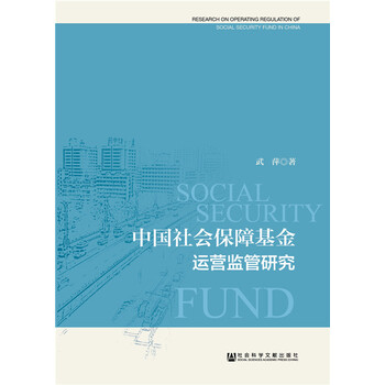   中国社会保障基金运营监管研究9787509772416社会科学文献