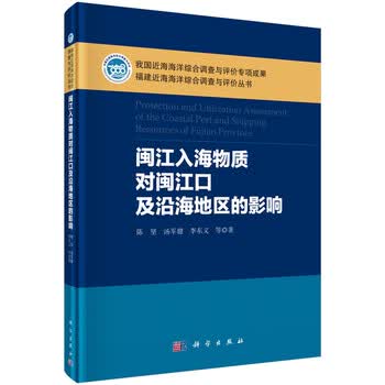 闽江入海物质对闽江口及沿海地区的影响