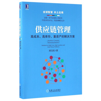 供应链管理(高成本高库存重资产的解决方案)