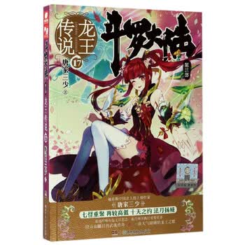龙王传说(17)-斗罗大陆(第3部)