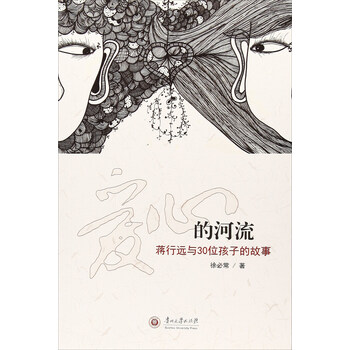 爱心的河流：蒋行远与30位孩子的故事