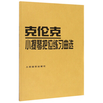克伦克小提琴把位练习曲选