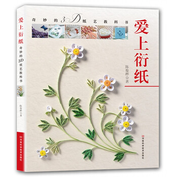 爱上衍纸：奇妙的3D纸艺教科书