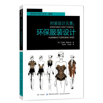 时装设计元素：环保服装设计