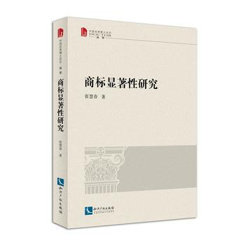 商标显著性研究 张慧春 知识产权出版社